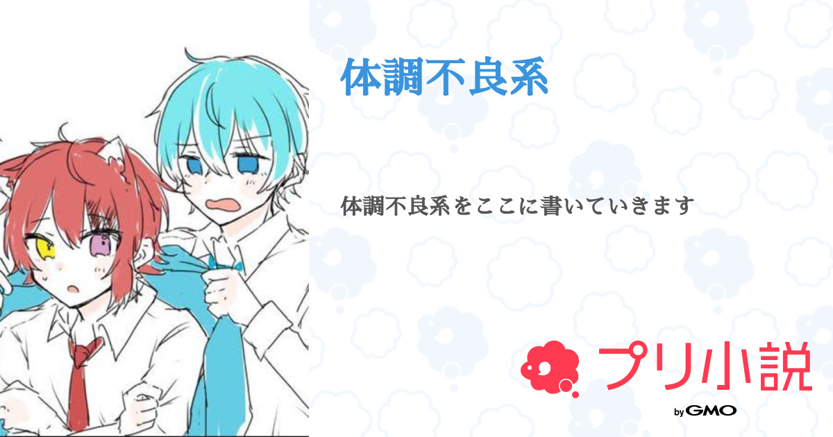 体調不良系 全12話 【連載中】（瑠莉💎 ｲｴ⋆🌟٩｡•ω•｡و🌟？さんの小説） 無料スマホ夢小説ならプリ小説 Bygmo